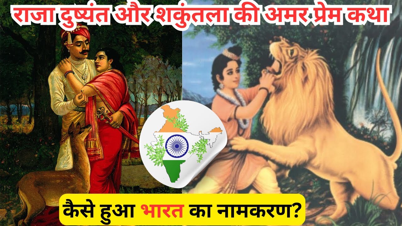 Raja Dushyant Aur Shakuntala Ki Amar Prem Katha | Kaise Hua Bharat Ka ...