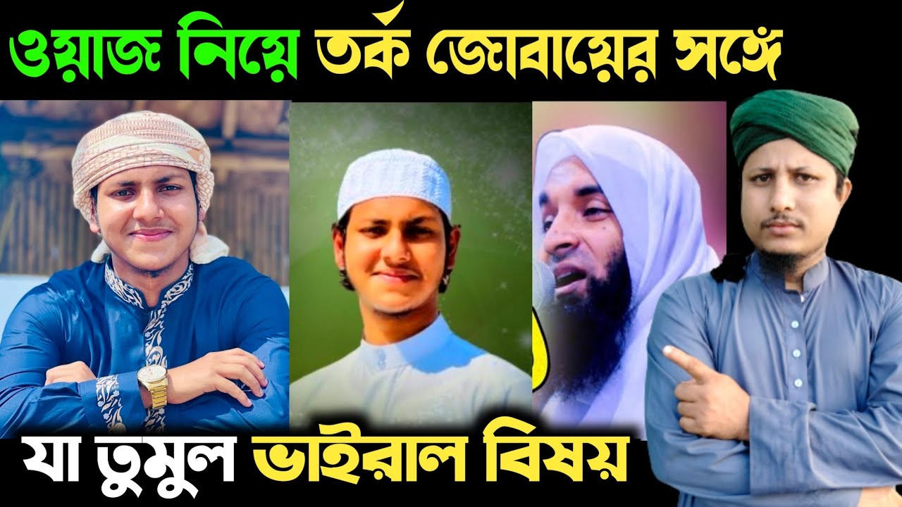 জোবায়ের তাসরিফ বক্তার ওয়াজের মিথ্যা অপবাদ|Jobayer Tasfif waz|waz ...