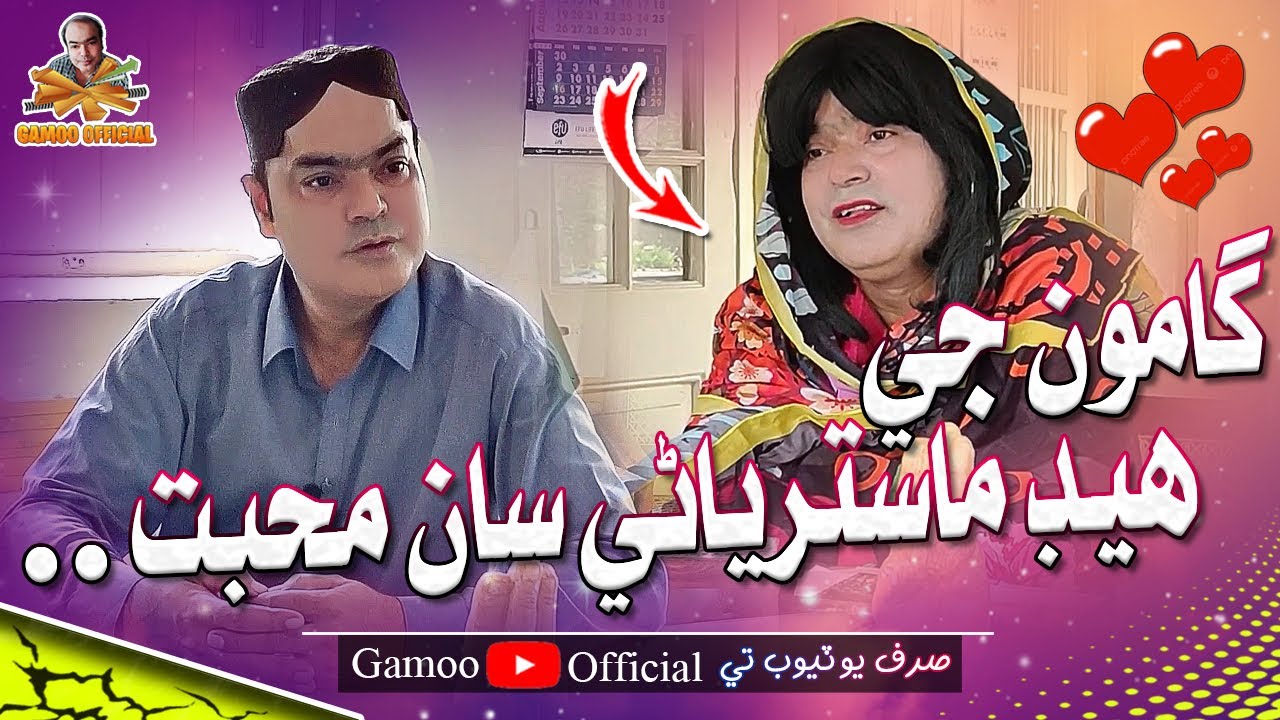 Gamoo Ji Head Masterani Saan Mohabbat | Asif Pahore (Gamoo) | New ...