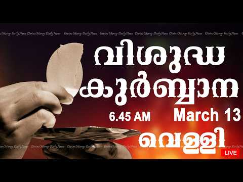 Holy Mass I Malayalam Mass I March 13 I Friday I Qurbana I 6.45 AM