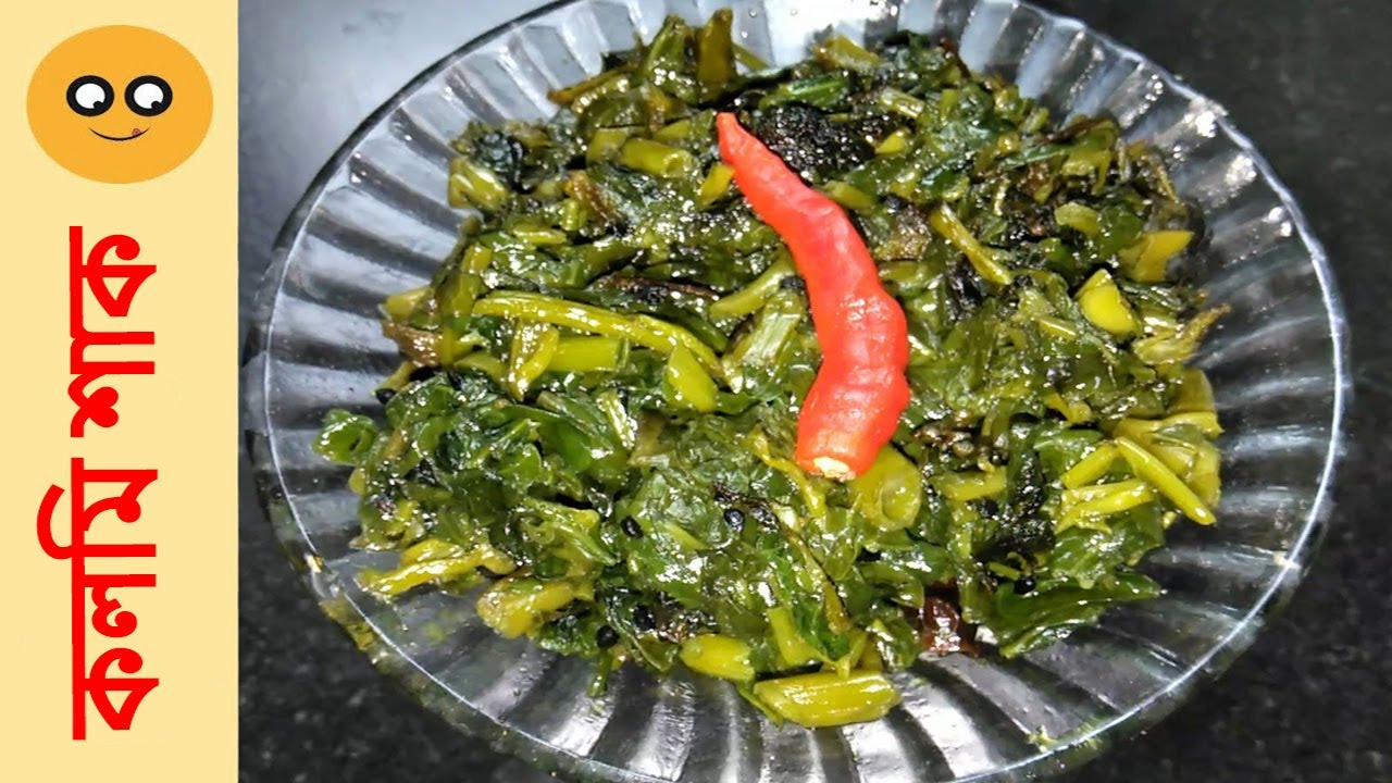 kolmi shak recipe | কলমি শাক রান্না | How To Cook Water Spinach - YouTube