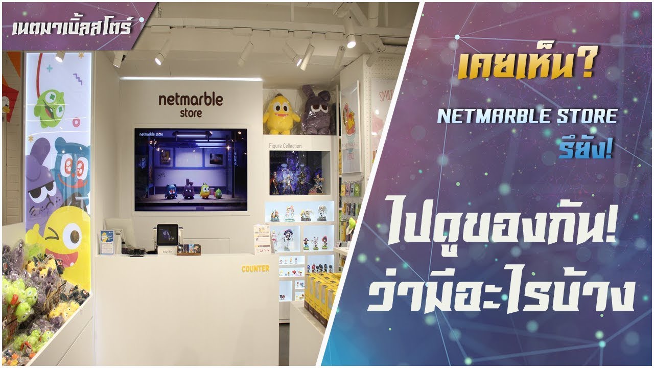 [Netmarble Store TOUR] ไปดูสโตร์ของเน็ตมาร์เบิลที่เกาหลีกัน! - YouTube