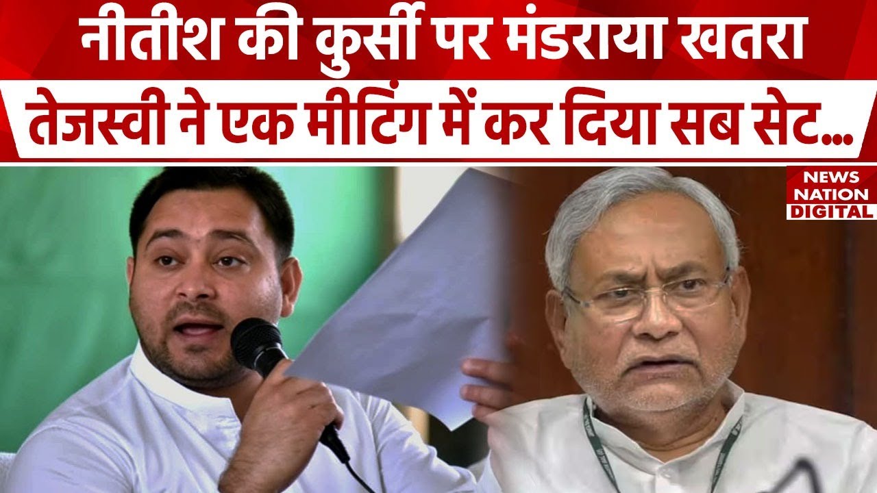 Bihar Politics: Tejashwi Yadav ने बैठक से बढ़ाई Nitish Kumar की टेंशन ...