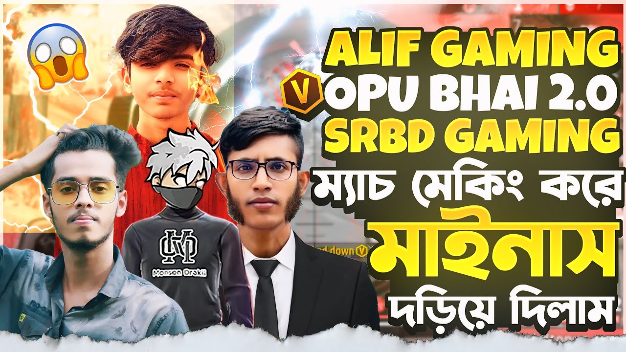 ALIF Gaming vs Opu Bhai 2.0 vs SRBD Gaming ম্যাচ মেকিং করে মাইনাস ...