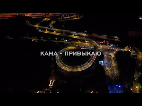 KAMA - Привыкаю (mood video) 2026