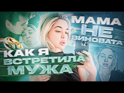 Встретились случайно, а теперь муж и жена 💍 Вся правда о нас и МОЙ МАКИЯЖ💖