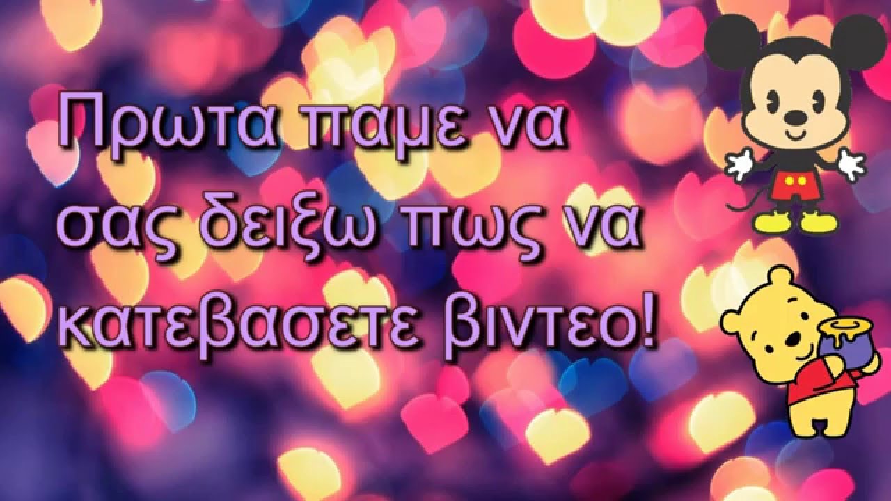 Πως να κατεβασετε τραγουδια και βιντεο απο το youtube♥ - YouTube