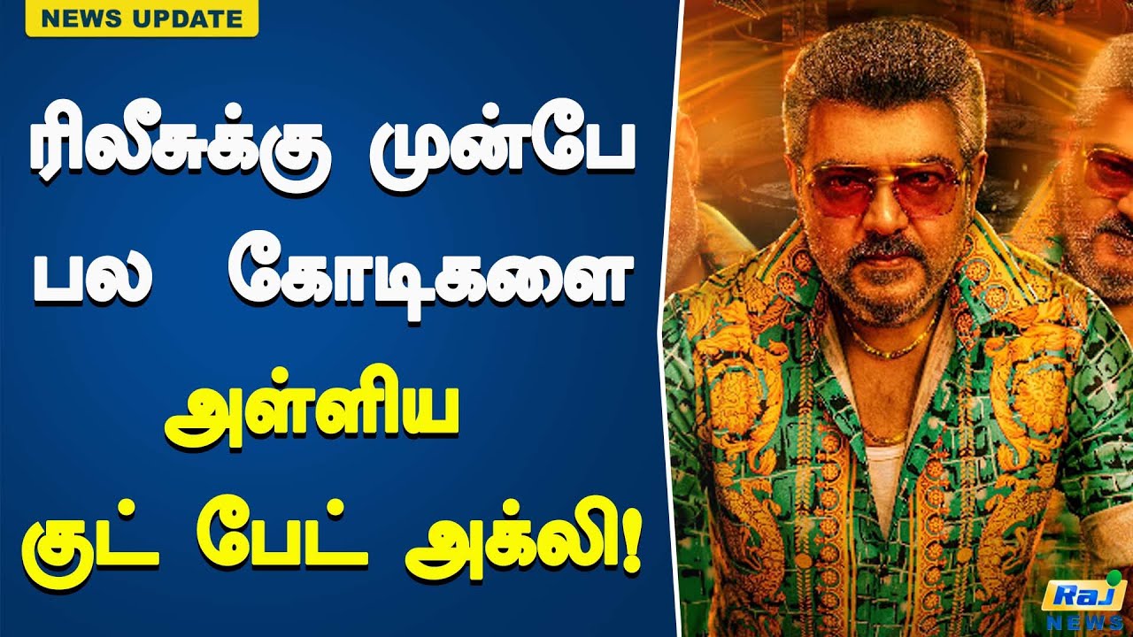 குட் பேட் அக்லி படத்தின் ஓடிடி! எவ்வளவு வசூல்? | Good Bad Ugly | Ajith ...