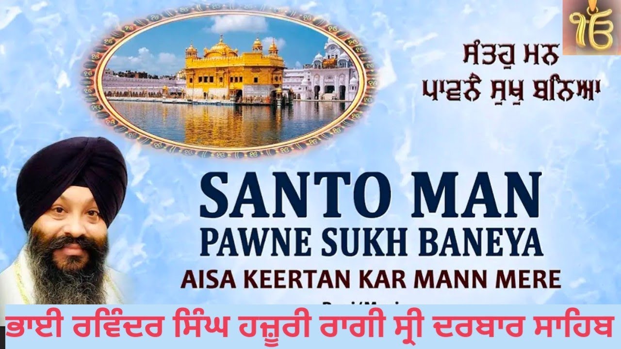SANTO MAN PAVANAI SUKH BANEYA - BHAI RAVINDER SINGH #shabadkirtan # ...