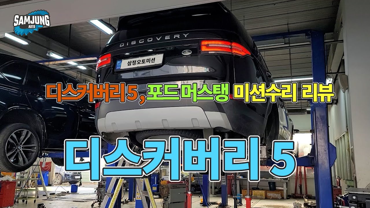 수리현장 영상 공개 디스커버리5 포드머스탱 디퍼런셜 Lsd문제 수리 리뷰 수입차 오토미션 재제조 전문 삼정오토미션