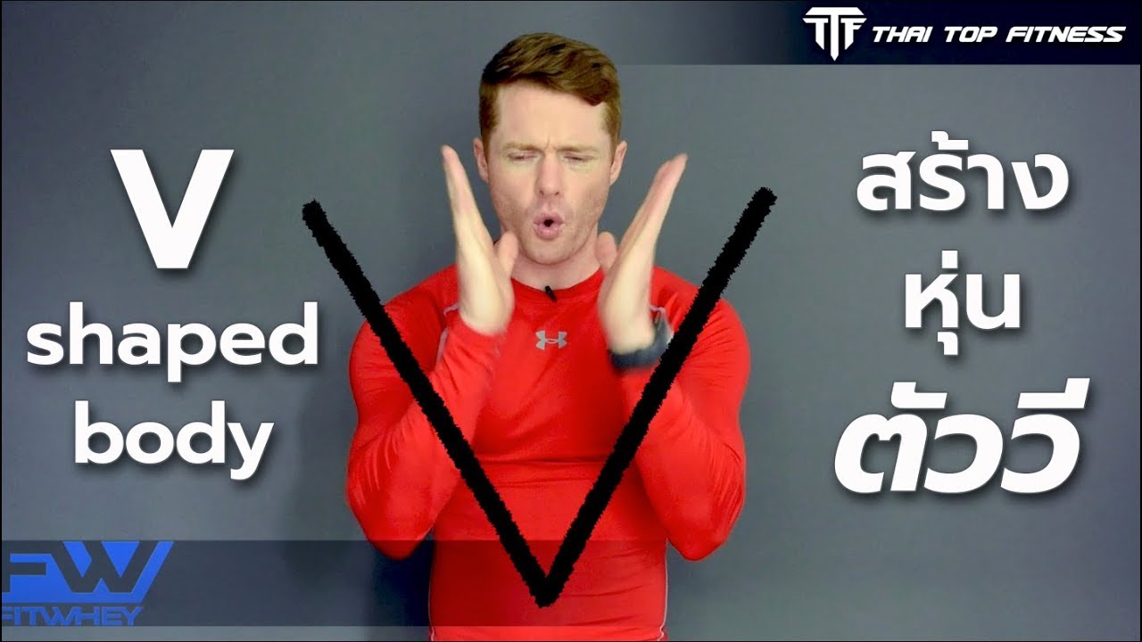 TTF EP38: สร้างหุ่นตัววี (V-shaped body) - YouTube