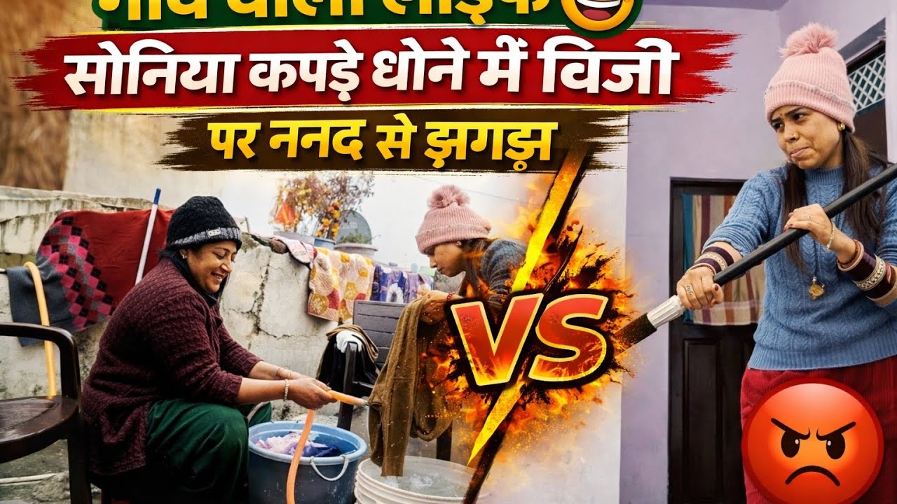 Gaon wali life 😄 | Soniya ne haath se kapde dhoye aur nanand se panga # ...