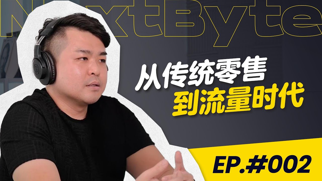 从传统零售到流量时代 ｜昇哥阿Sean如何顺势而为 【NEXTBYTE - 商业IP来做客】EP002 #昇哥 #阿sean #企业家 ...