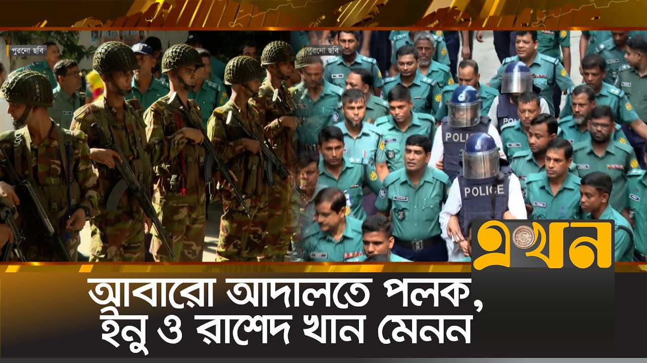 আবারো আদালতে পলক, ইনু ও রাশেদ খান মেনন | CMM Court | Polok | Hasanul ...