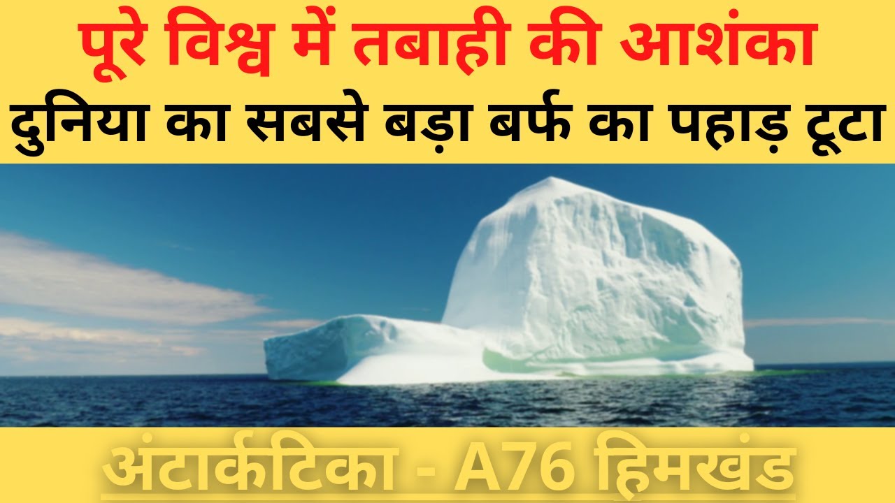 अंटार्कटिक महाद्वीप में हिमखंड टूटा ||A76 iceberg || टूटा सबसे बड़ा ...