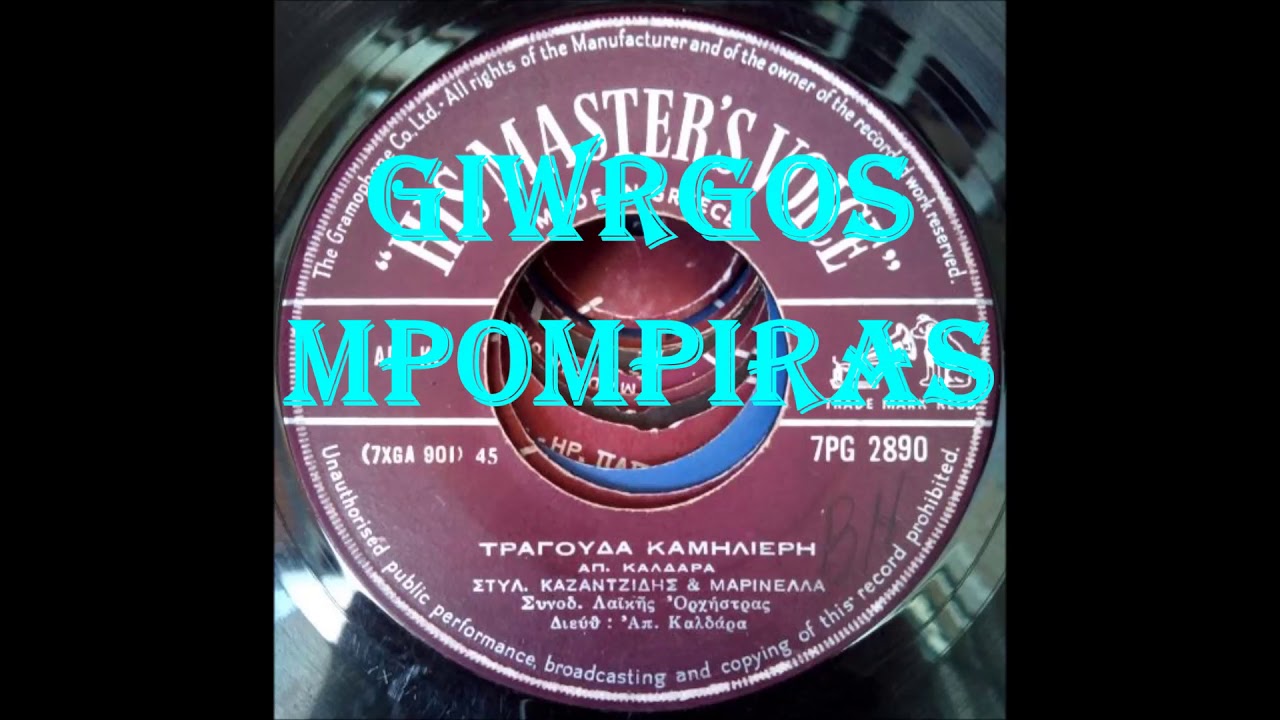 ΚΑΖΑΝΤΖΙΔΗΣ ΣΤΕΛΙΟΣ - ΤΡΑΓΟΥΔΑ ΚΑΜΗΛΙΕΡΗ (μέ ΜΑΡΙΝΕΛΛΑ) - YouTube