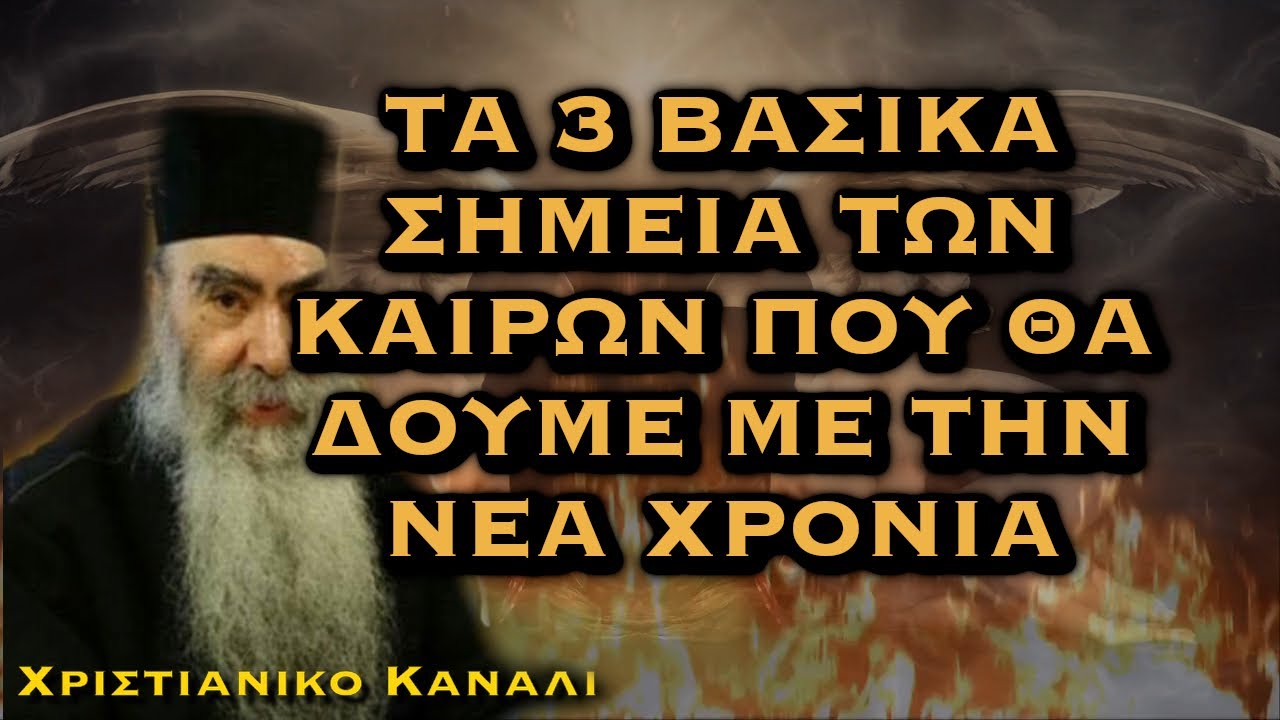 ΠΑΤΗΡ ΣΑΒΒΑΣ ΑΧΙΛΛΕΩΣ - ΤΑ 3 ΒΑΣΙΚΑ ΣΗΜΕΙΑ ΤΩΝ ΚΑΙΡΩΝ ΠΟΥ ΠΕΡΙΜΕΝΟΥΜΕ ...