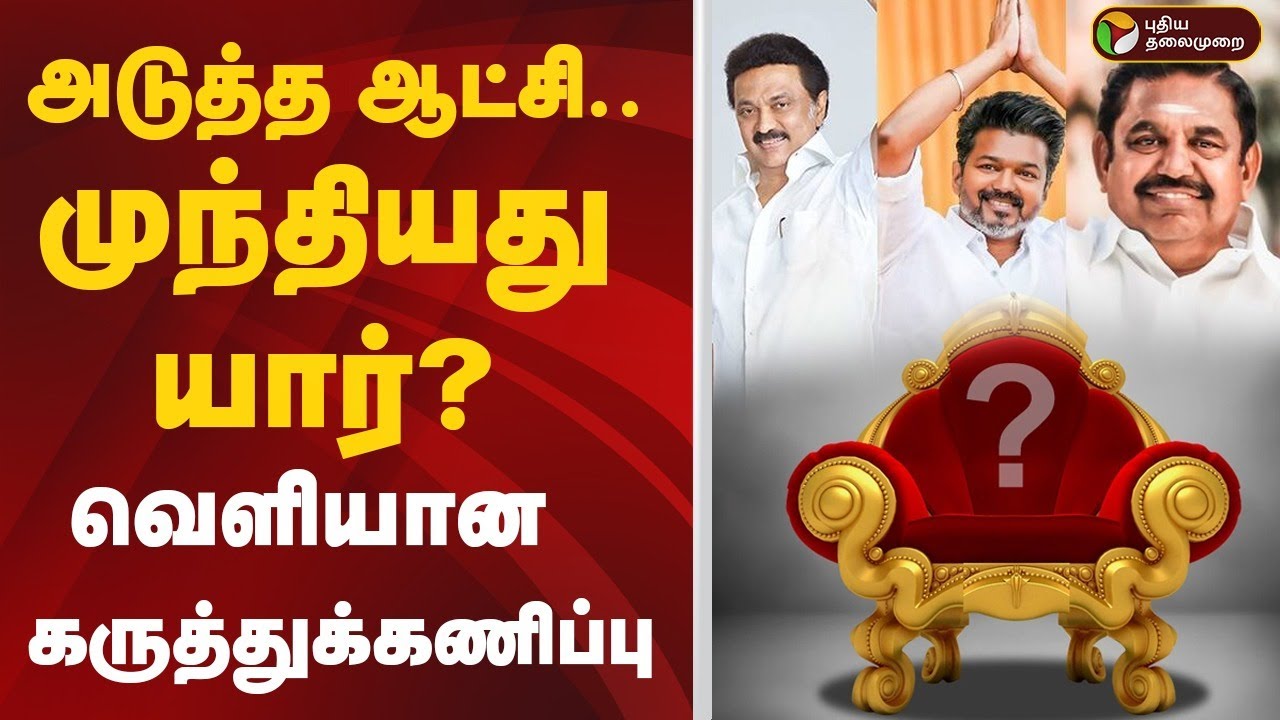 #BIGNEWS | அடுத்த ஆட்சி யாருடையது? வெளியானது கருத்துக்கணிப்பு | DMK ...