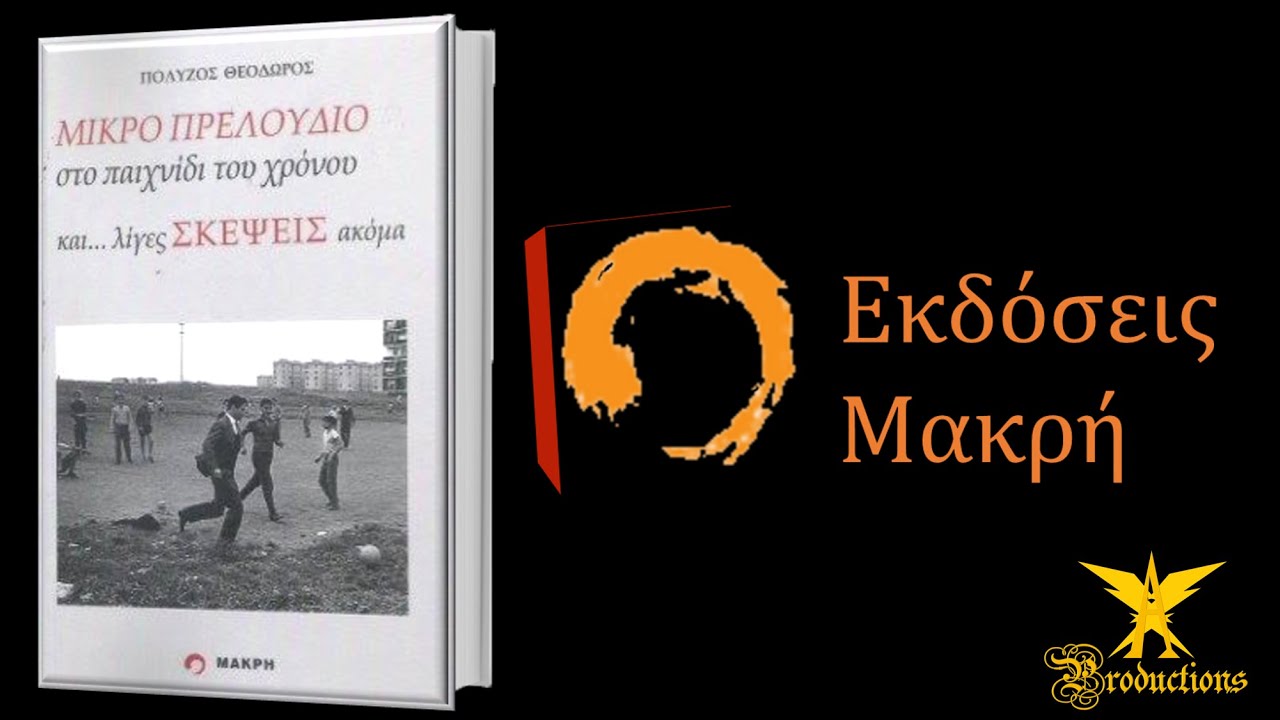 Παρουσίαση Βιβλίου: ΜΙΚΡΟ ΠΡΕΛΟΥΔΙΟ στο παιχνίδι του χρόνου και ...