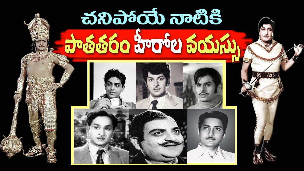 Tollywood Old heroes real age when died | Telugu Old Movies | Actors ...