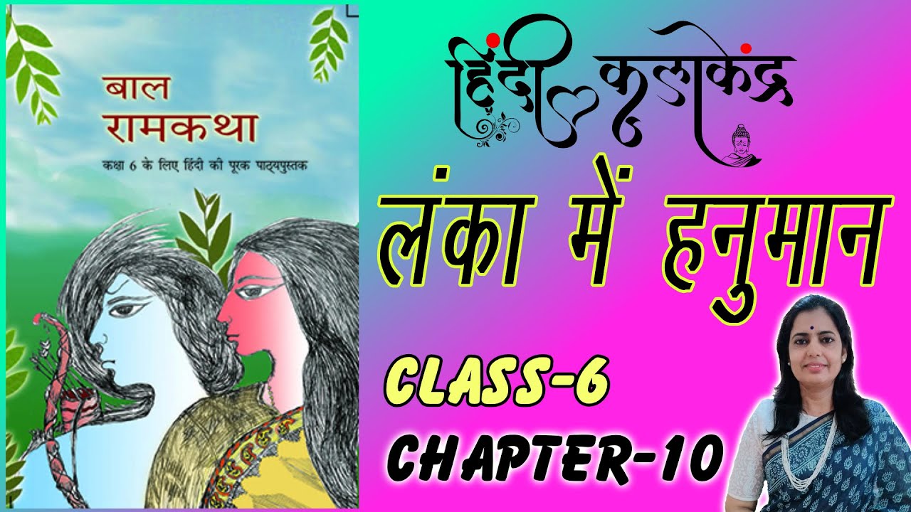 Lanka Me Hanuman Class 6-10 Ramayan NCERT Class 6 Bal Ramkatha - YouTube