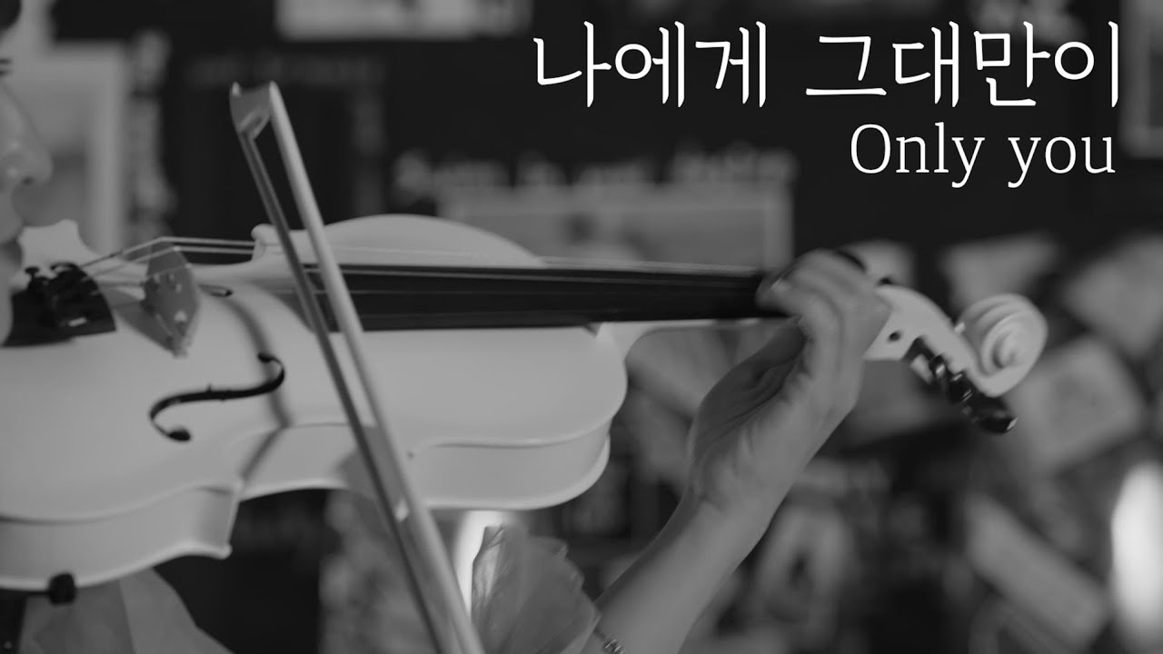 탑현(Tophyun) - 나에게 그대만이(Only You) violin ver. - YouTube