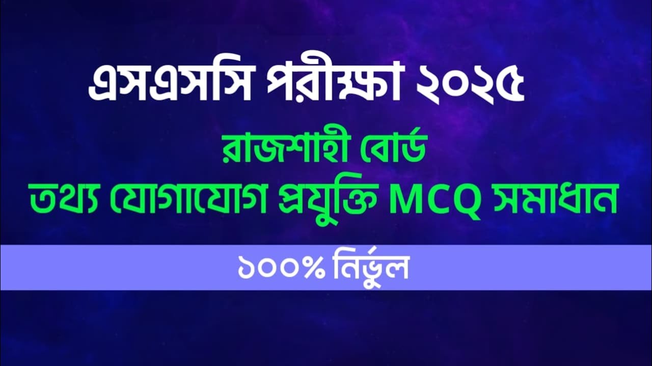 Rajshahi Board 2025 ICT MCQ solution || SSC ICT MCQ Solution Rajshahi ...