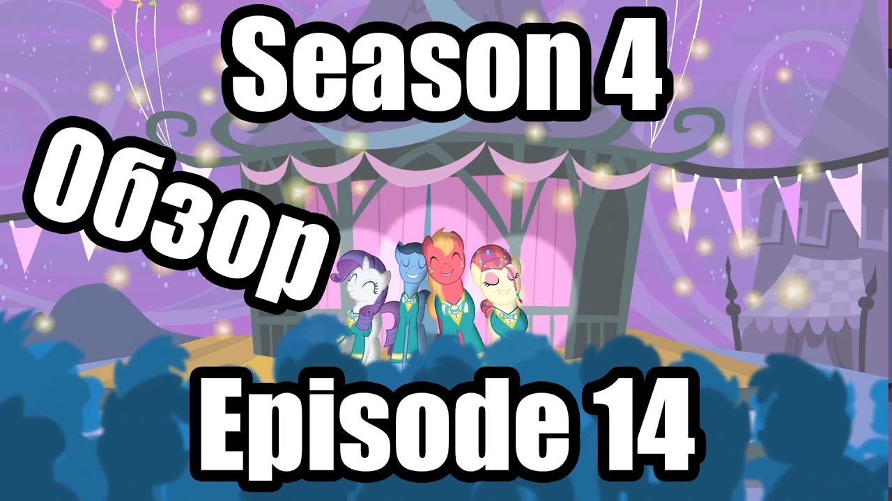 Обзор на My Little Pony:Friendship is magic Season 4 Episode 14 - YouTube