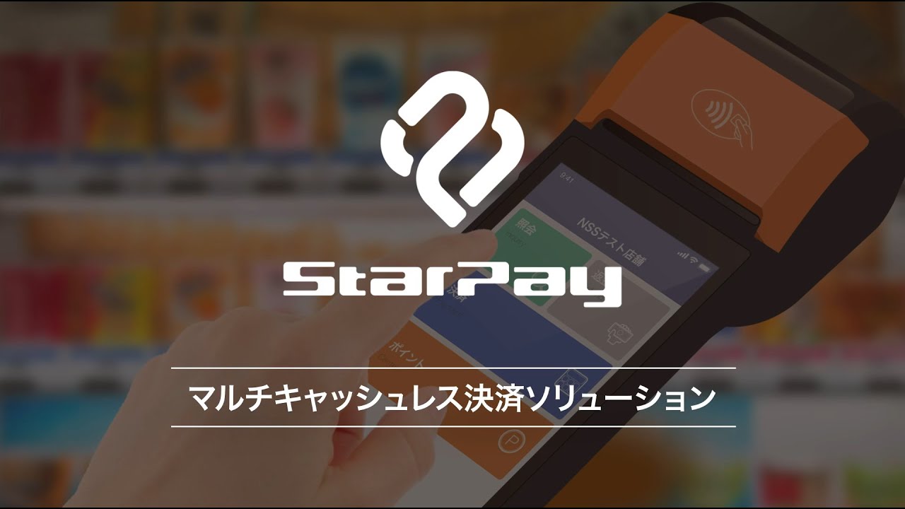 マルチキャッシュレス決済ソリューションStarPay - YouTube