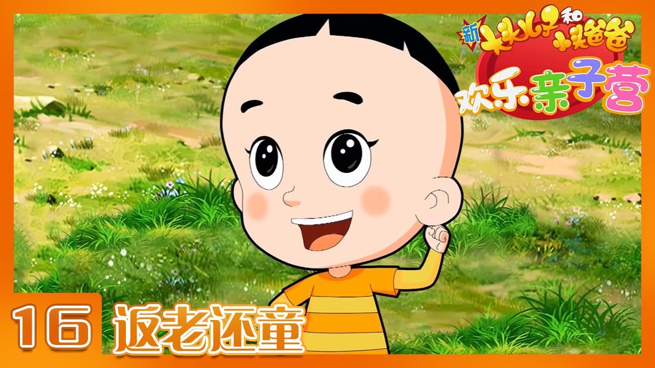 《新大头儿子和小头爸爸·欢乐亲子营》 第16集 返老还童 《新大头儿子和小头爸爸·欢乐亲子营》华语动漫 Youtube