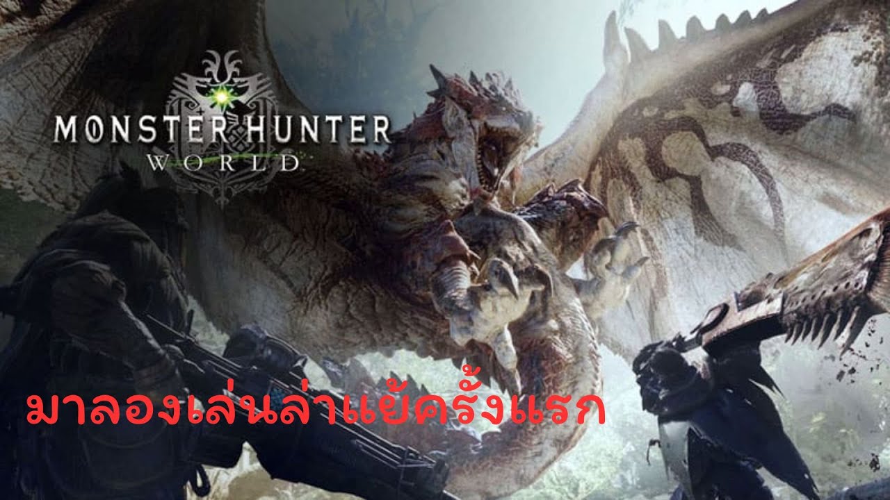 MonHunt World เปิดประสบการณ์เล่นล่าแย้ครั้งแรก - YouTube