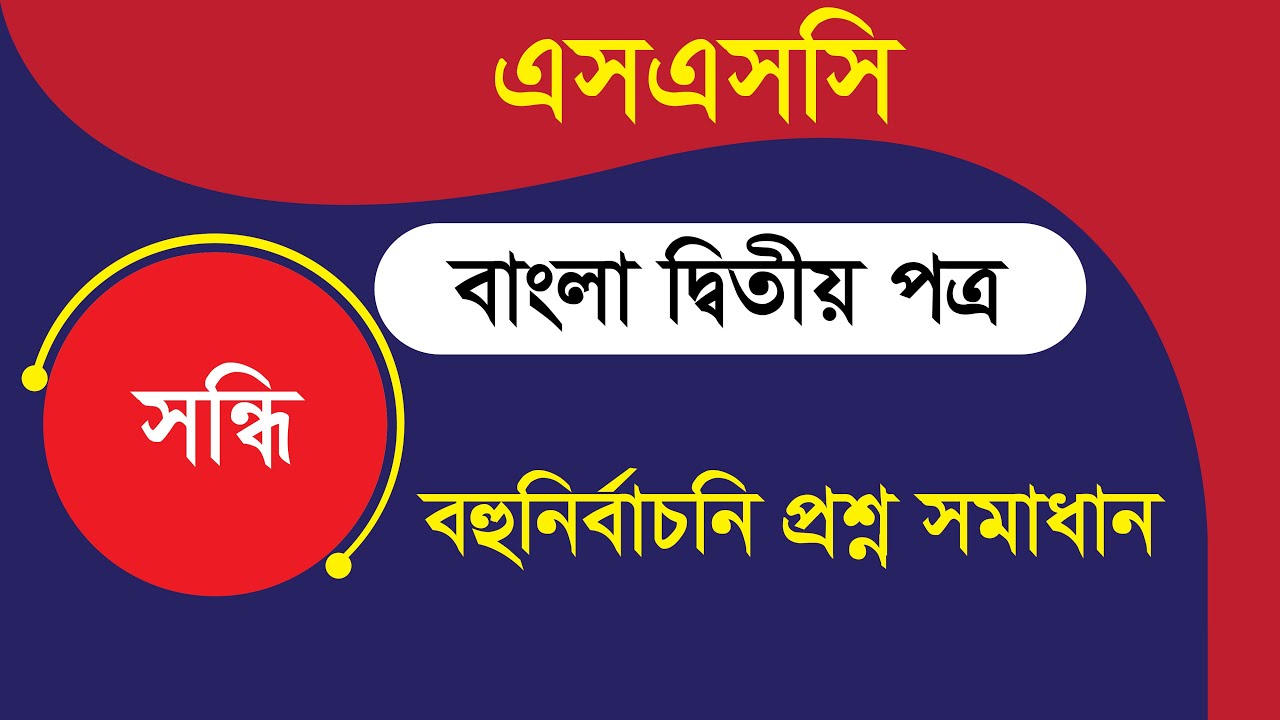 SSC Bangla 2nd Paper I Sondhi I MCQ Solution - YouTube