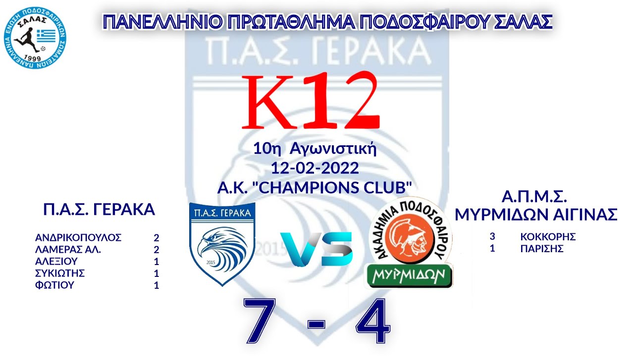 2022-02-12 ΠΡΩΤΑΘΛΗΜΑ ΣΑΛΑΣ (Κ12) Π.Α.Σ. ΓΕΡΑΚΑ - Α.Π.Μ.Σ. ΜΥΡΜΙΔΩΝ ...