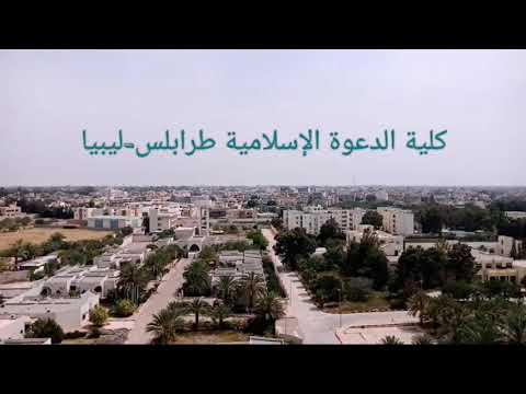 كلية الدعوة الإسلامية بطرابلس ليبيا|| International Islamic Call ...
