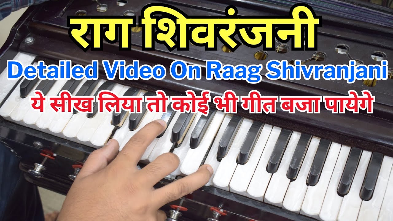 राग शिवरंजनी - Detailed Video On Raag Shivranjani - ये सीख लिया तो कोई ...