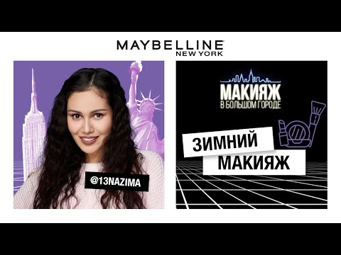 ЗИМНИЙ МАКИЯЖ | НАЗИМА | 12+