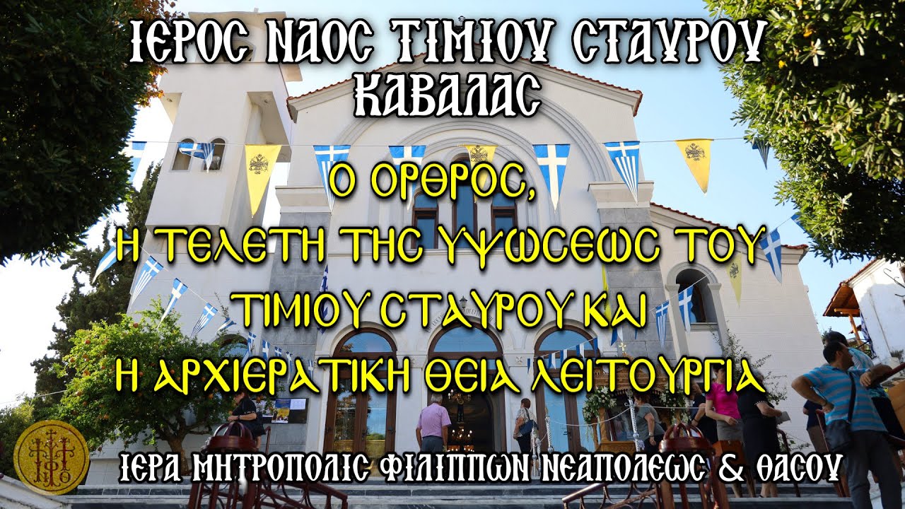 Ο ΟΡΘΡΟΣ , Η ΤΕΛΕΤΗ ΤΗΣ ΥΨΩΣΕΩΣ ΤΟΥ ΤΙΜΙΟΥ ΣΤΑΥΡΟΥ ΚΑΙ Η ΑΡΧΙΕΡΑΤΙΚΗ ...