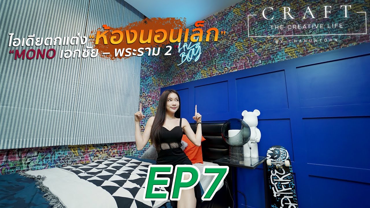 CRAFT THE CREATIVE LIFE EP.7 ไอเดียตกแต่งห้องนอนเล็ก Mono เอกชัย-พระราม ...