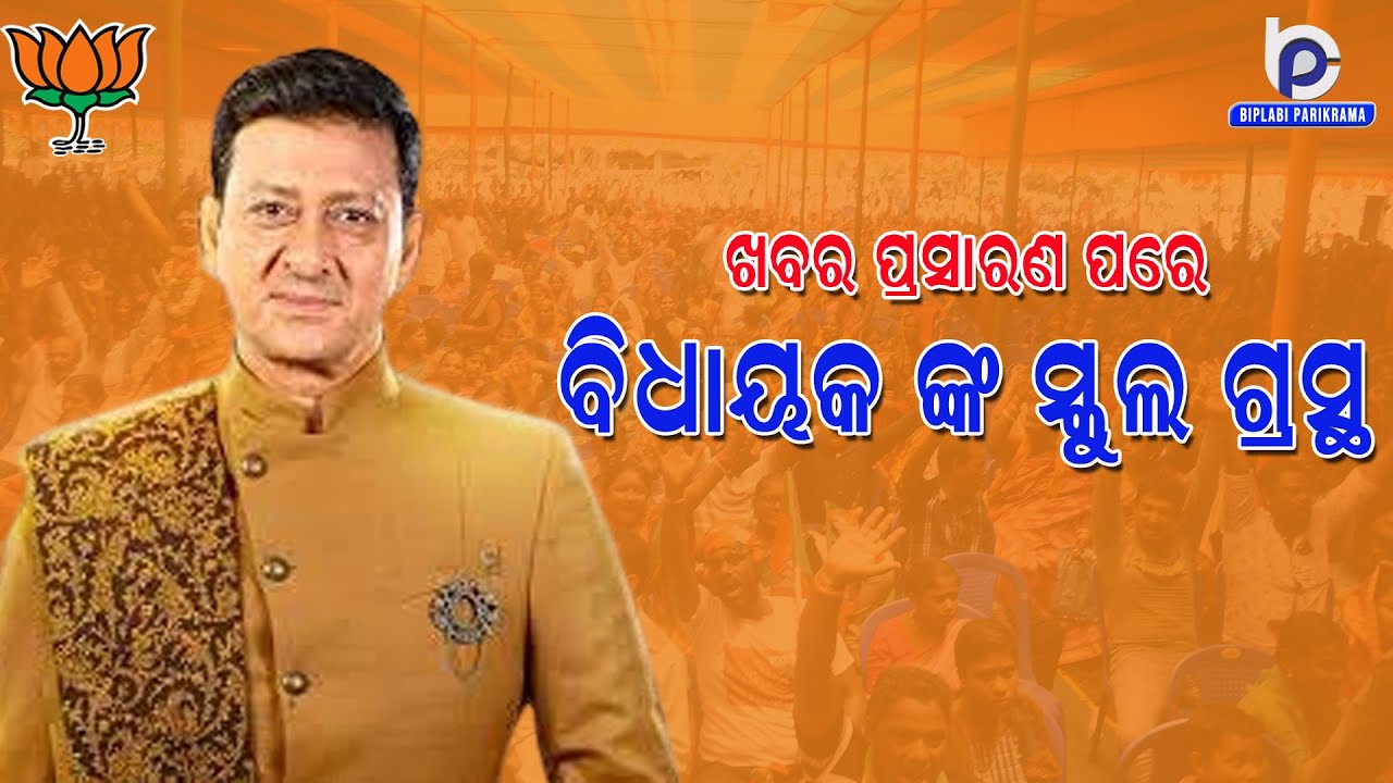 Digapahandi BJP MLA Sidhant Mohapatra Visits Govt Higher Primary School ...