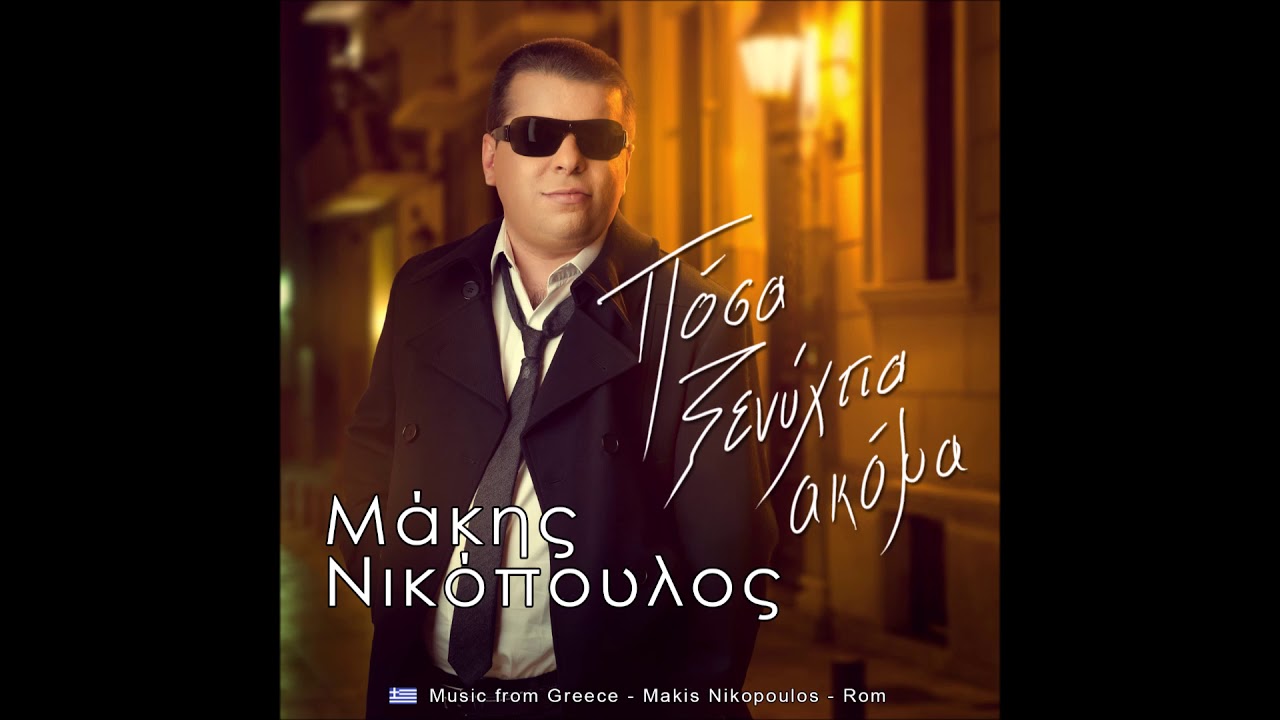Μάκης Νικόπουλος - πόσα ξενύχτια ακόμα (full album 2013) - YouTube