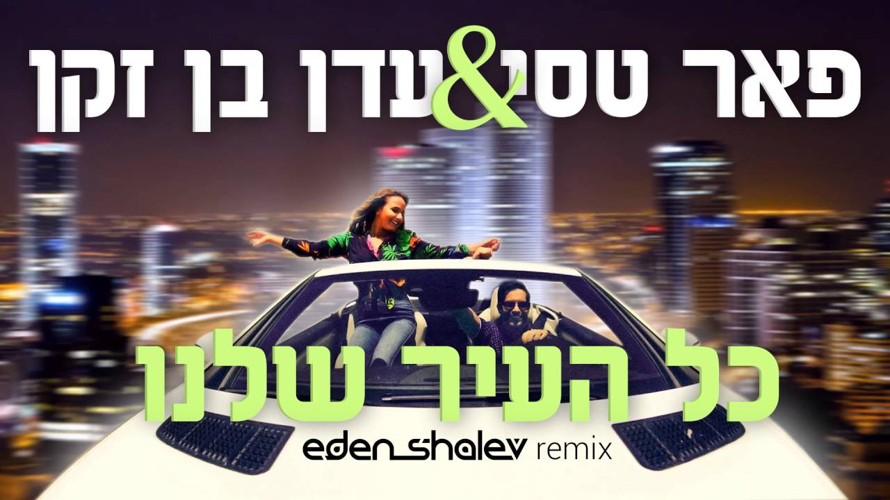 פאר טסי ועדן בן זקן - כל העיר שלנו (Eden Shalev Remix) - YouTube