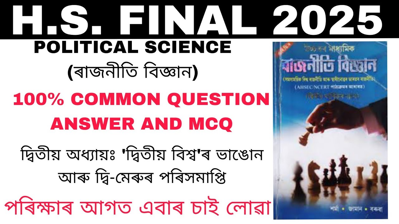 hs 2nd year political science common question answer 2025 | hs 2nd year ...