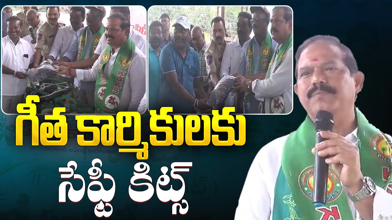 గీత కార్మికులకు సేఫ్టీ కిట్స్ | Katamayya Kits Distributuion to Geetha ...