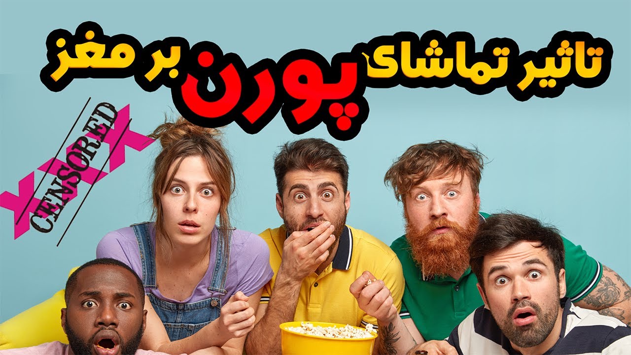 تاثیر تماشای پورن بر روی مغز Youtube