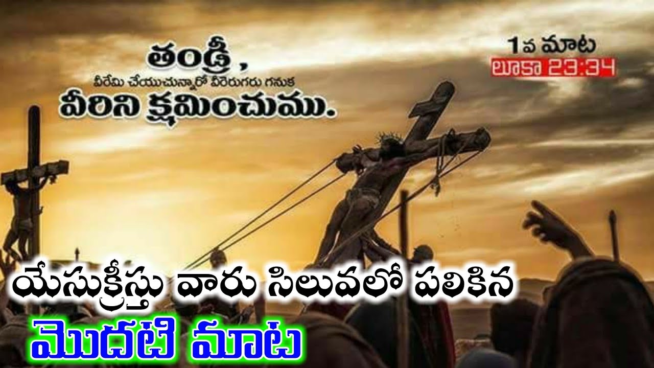 jesus spoken first word on the cross | యేసుక్రీస్తు వారు సిలువలో పలికిన ...