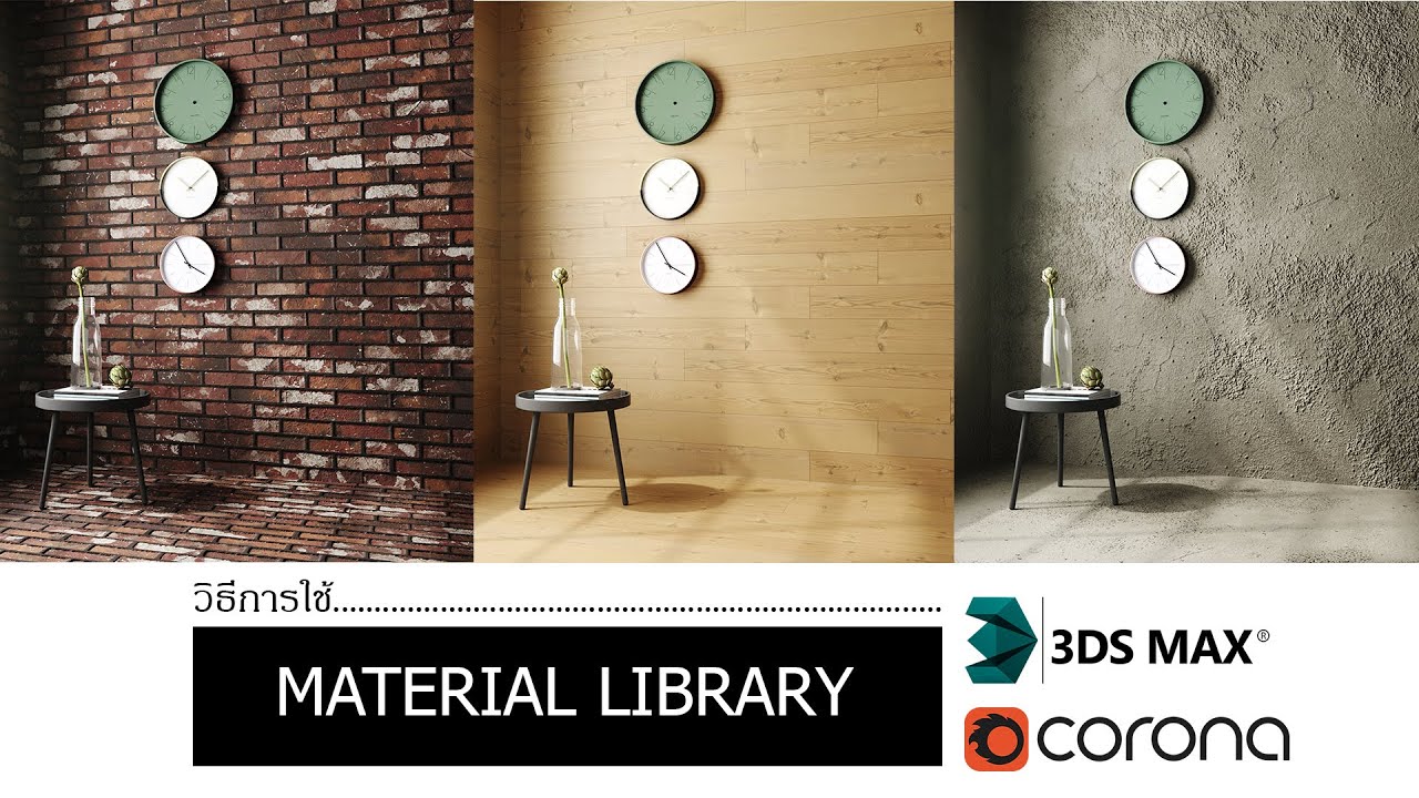 วิธีการใช้ Material Library (คอร์สเรียนออนไลน์ of 3Ds Max + Corona ...