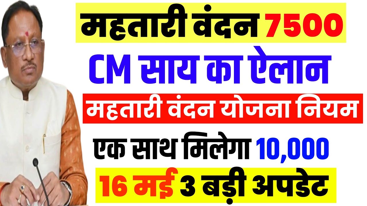महतारी वंदन योजना नियम 3 बड़ी अपडेट एक साथ मिलेगा अब से 10,000 || CM ...