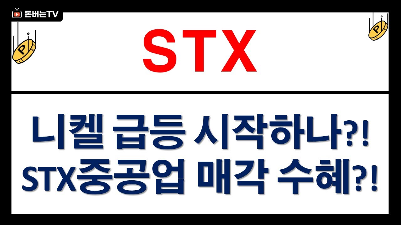 [주테크TV] STX : 니켈 급등 시작합니다!!!! STX중공업 매각 수혜 급등?! 목표가 확인하고 가세요!!!! - YouTube