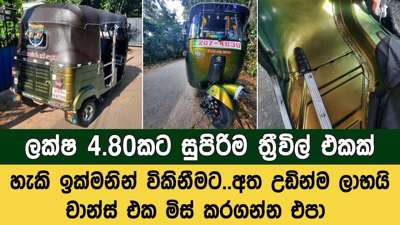 ලක්ෂ 4.80කට සුපිරිම ත්‍රීවිල් එකක් - bajaj three wheel sale srilanka ...
