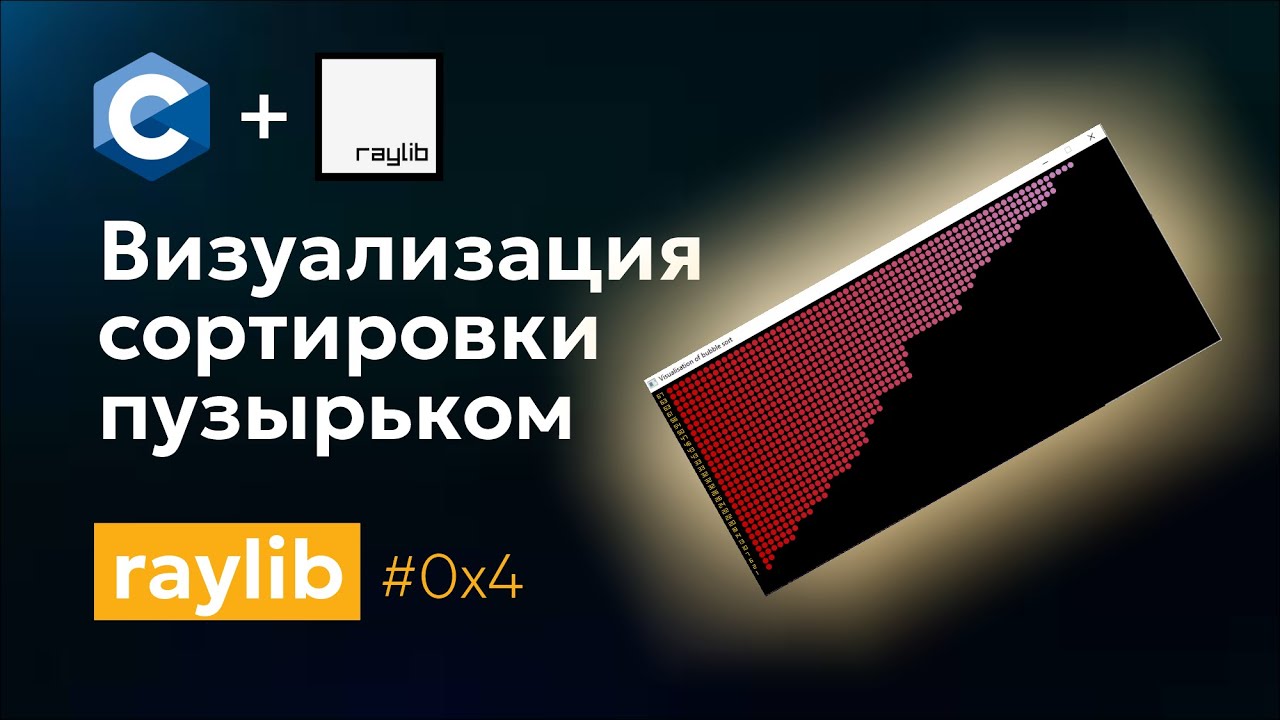 0x4 Визуализация сортировки пузырьком. Библиотека Raylib - YouTube